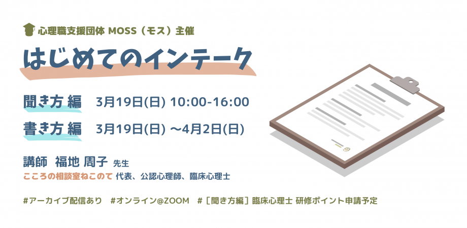 はじめてのインテーク 聞き方編＆書き方編【心理職支援団体MOSSオンラインセミナー】 | Peatix