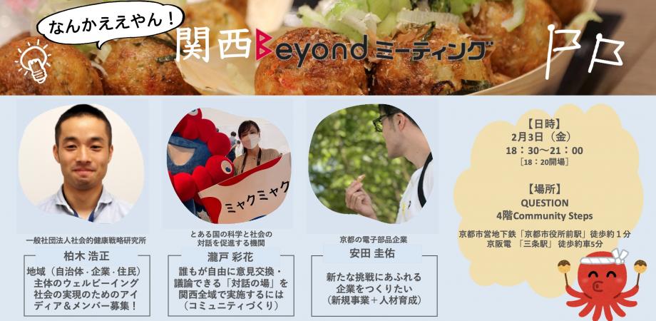 なんかええやん！ 関西Beyondミーティング（キックオフ会) | Peatix