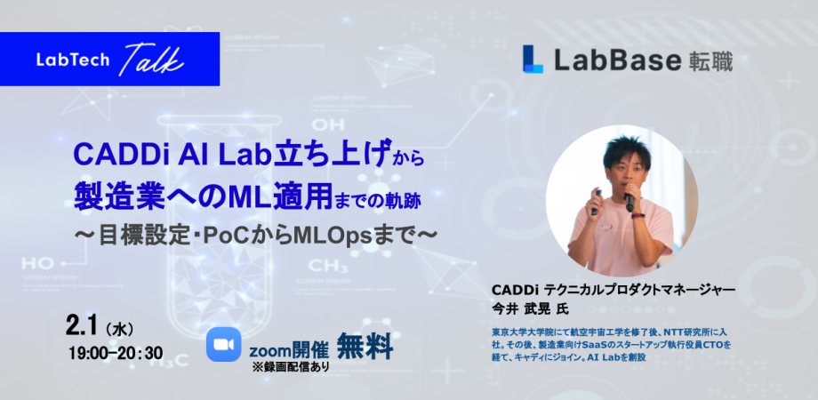 【LabTech Talk vol.86】CADDi AI Lab立ち上げから製造業へのML適用までの軌跡〜目標設定・PoCからMLOpsまで〜 | Peatix