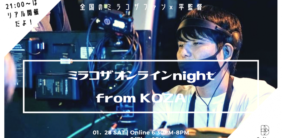 ミラコザオンラインNIGHT from KOZA #1 | Peatix