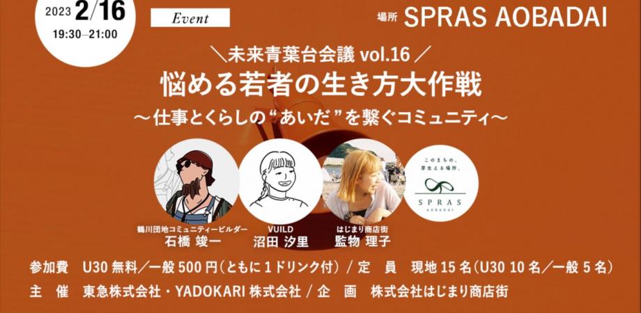 \未来青葉台会議vol.16／ 悩める若者の生き方大作戦 ～仕事とくらしの”あいだ”を繋ぐコミュニティ～ | Peatix