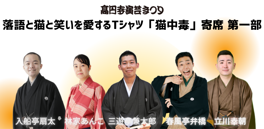 第13回高円寺演芸まつり 2月19日 落語と猫と笑いを愛するTシャツ「猫中毒」寄席 第一部 | Peatix