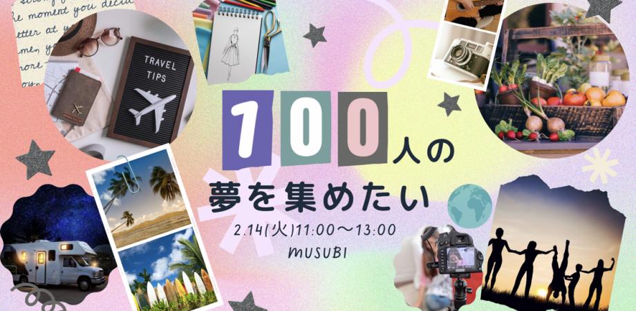 100人の夢を集めて、夢を叶えていこう！！ | Peatix