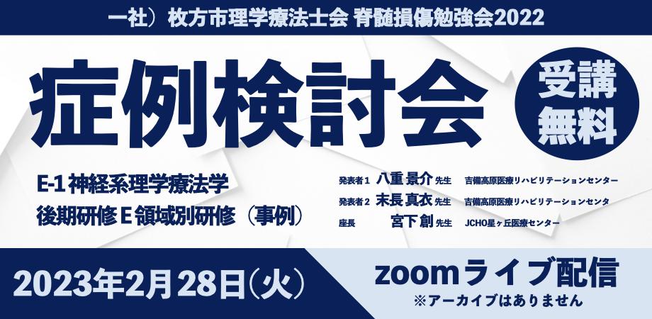 脊髄損傷勉強会2022 #11 士会「承認」症例検討会 E-1：神経系理学療法学 後期研修 E 領域別研修（事例） | Peatix