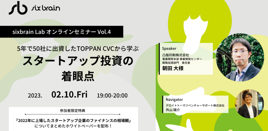 sixbrain Lab オンラインセミナー Vol.4 | Peatix