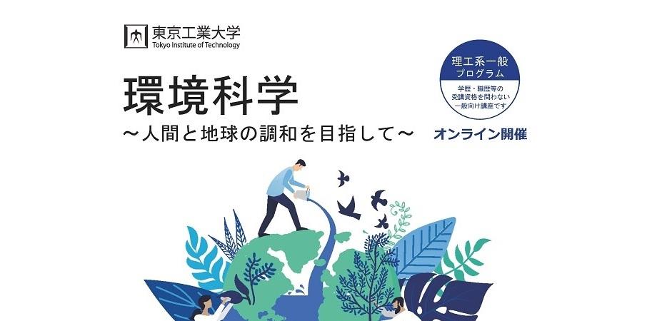 2023年度理工系一般プログラム「環境科学」～人間と地球の調和を目指して～ | Peatix