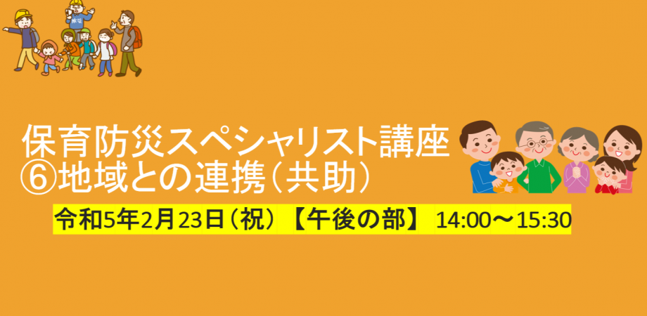 保育防災スペシャリスト講座⑥地域との連携【午後の部】(14時開催） | Peatix