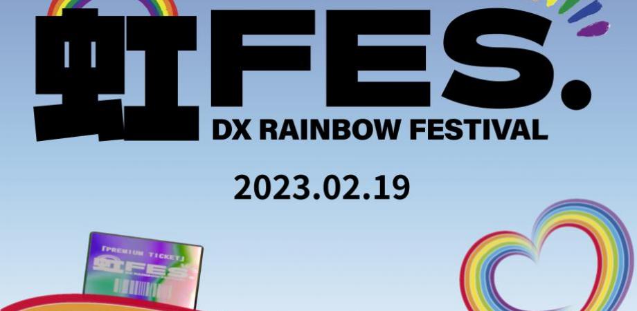 【参加費無料!!】虹FES 〜 DX RAINBOW FESTIVAL 〜 | Peatix