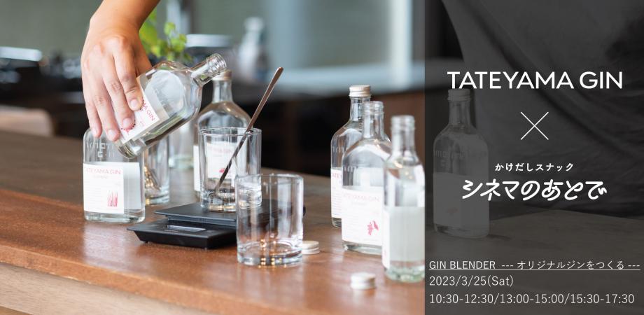 【日暮里 3/25 10:30-12:30】GIN BLENDER ---オリジナルジンをつくる--- TATEYAMA GIN × かけだしスナック シネマのあとで | Peatix