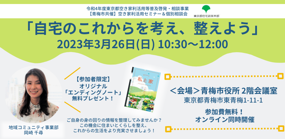 【青梅市共催】「自宅のこれからを考え、整えよう」現地・オンライン同時開催 | Peatix