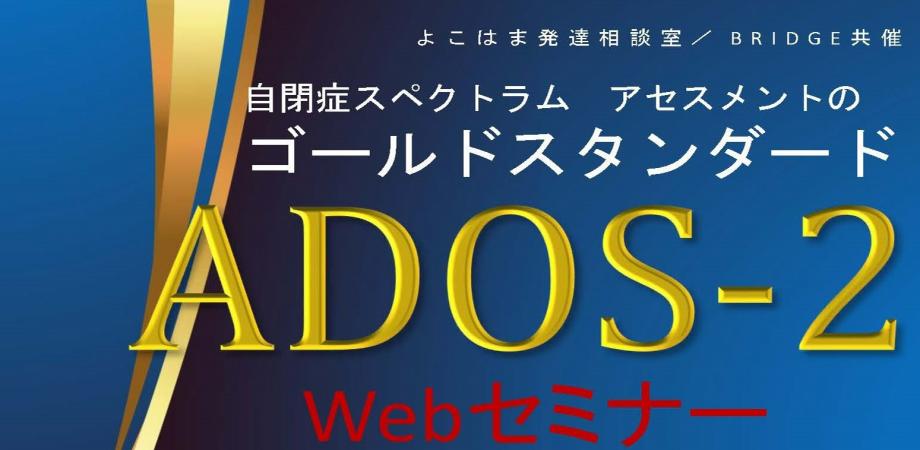 自閉症スペクトラム アセスメントのゴールドスタンダード ADOS-2 WEBセミナー | Peatix