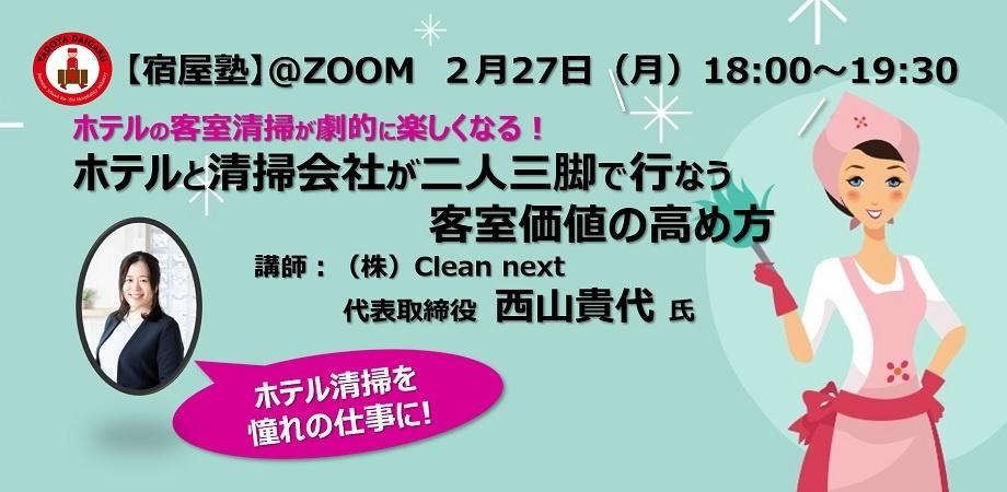 宿屋大学 #157【宿屋塾】＠ZOOM「ホテルの客室清掃が劇的に楽しくなる！ ～ ホテルと清掃会社が二人三脚で行なう客室価値の高め方」 | Peatix