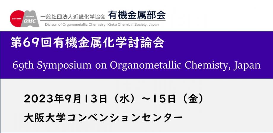 第69回有機金属化学討論会 | Peatix