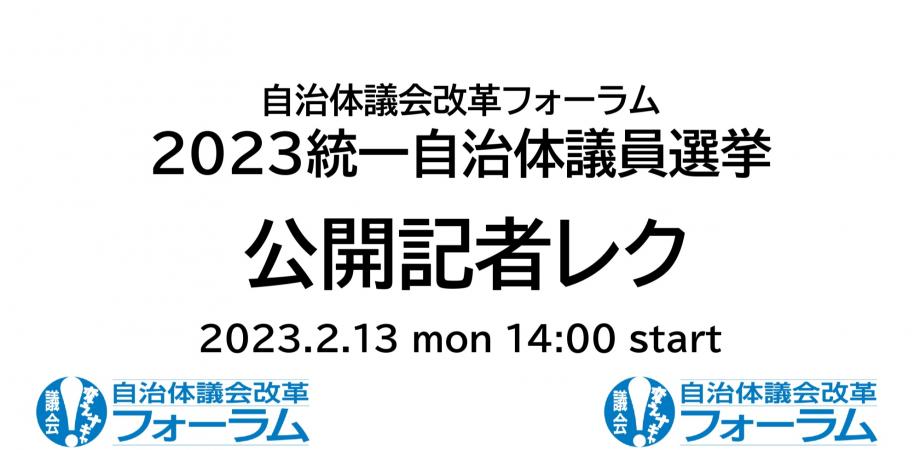 2023統一自治体議員選挙 自治体議会改革フォーラム「公開記者レク」（2023年2月13日）開催のお知らせ | Peatix