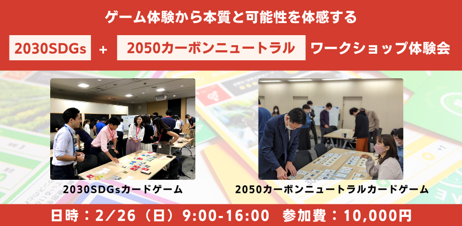 【東京開催】2030SDGs＋2050カーボンニュートラルカードゲーム体験会 ～ ゲームで体感する本質と可能性 ～ | Peatix