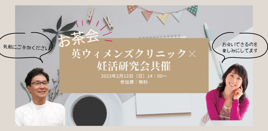 【お茶会】英ウィメンズクリニック×妊活研究会共催 | Peatix