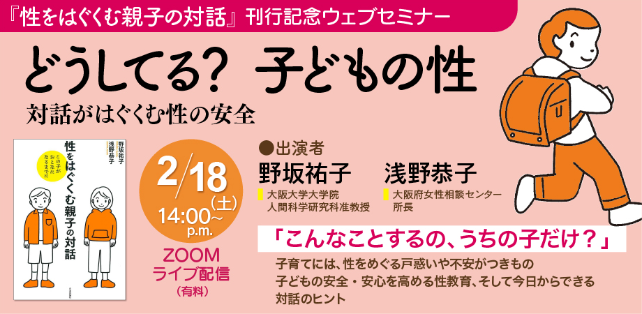 どうしてる？ 子どもの性 ―対話がはぐくむ性の安全 | Peatix