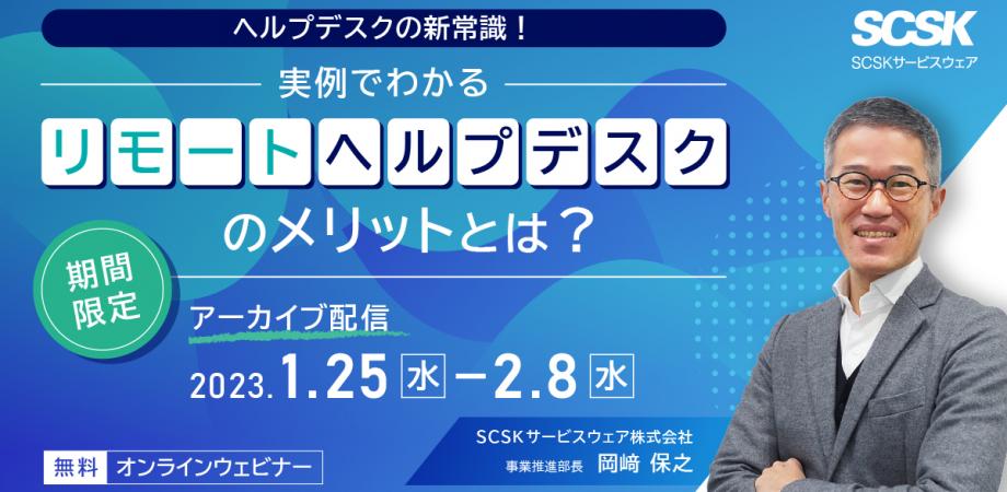 【1/25(水)～2/8(水)アーカイブ配信】ヘルプデスクの新常識！実例でわかる「リモートヘルプデスク」のメリットとは？ | Peatix