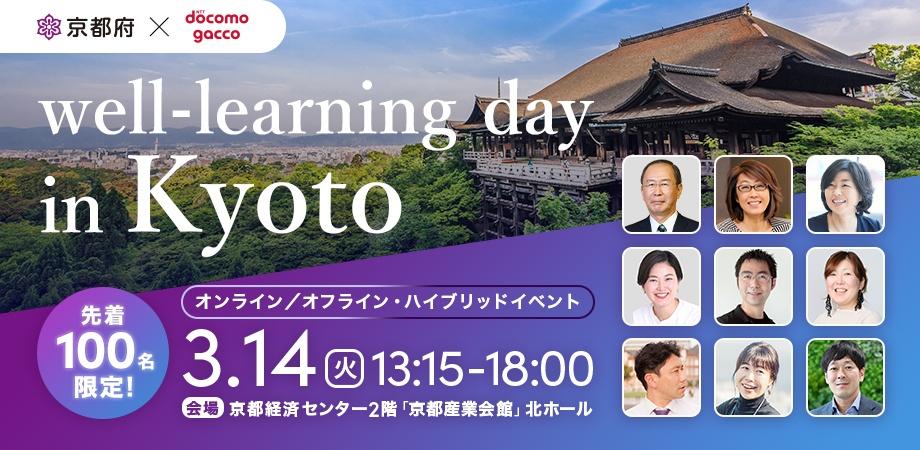 【京都府・ドコモgacco主催】well-learning day in Kyoto | Peatix