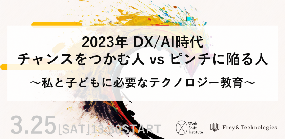 【2023年 DX/AI時代 チャンスをつかむ人 vs ピンチに陥る人】 ～私と子どもに必要なテクノロジー教育～ | Peatix