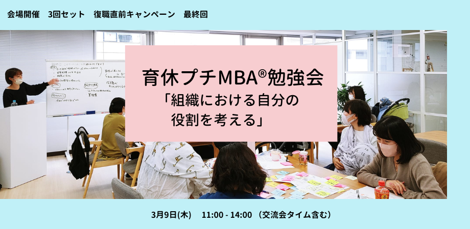 【3回セット 復職直前キャンペーン 最終回】育休プチMBA テーマ「組織における自分の役割を考える」 | Peatix