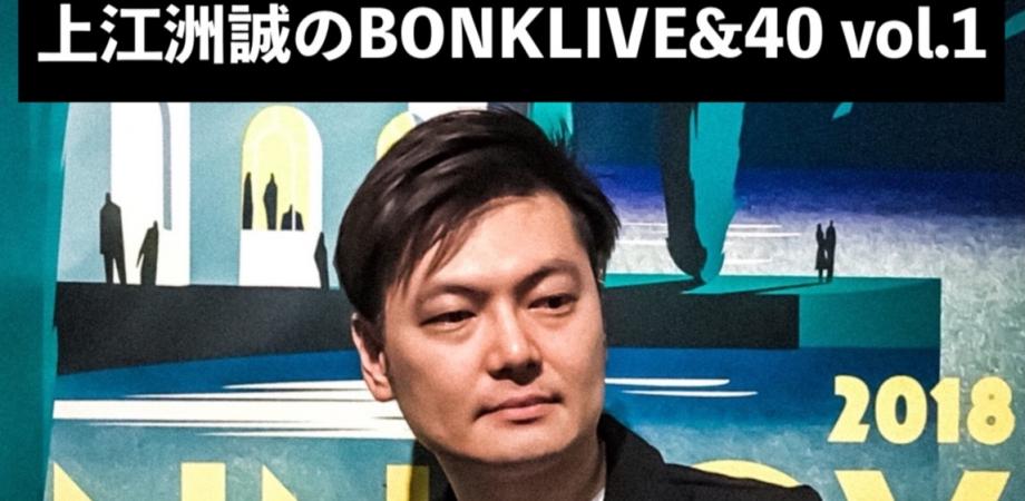 2月17日（金）BONKLIVE&40 vol.1 〜高円寺襲来〜 （配信なし！！） | Peatix