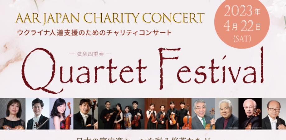 4/22（土）ウクライナ人道支援のためのチャリティコンサート『Quartet Festival』 | Peatix
