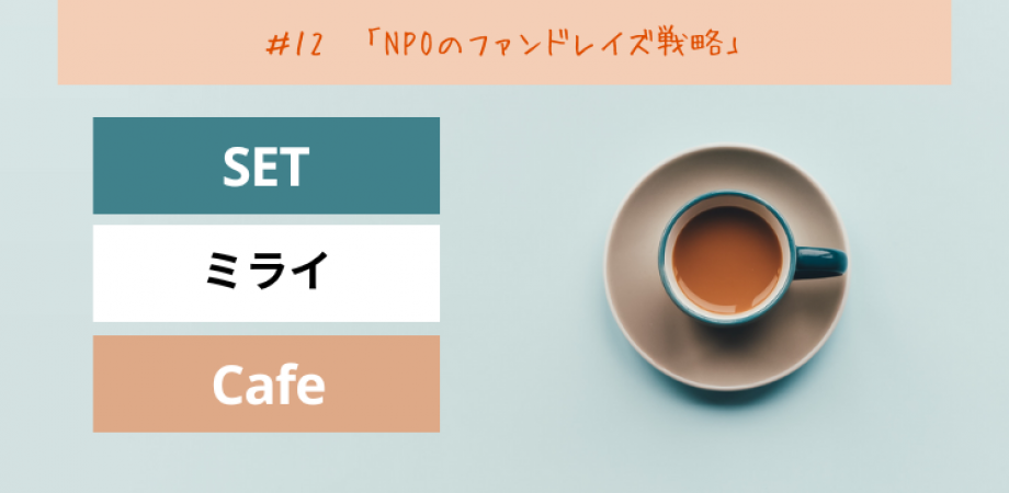NPO法人SET #12 〜SET新体制から考える、NPOのファンドレイズ戦略〜 | Peatix