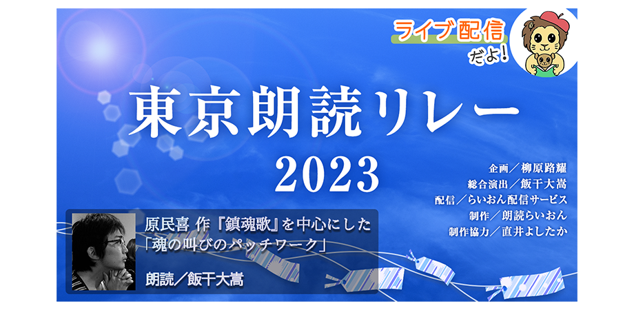 東京朗読リレー＜17＞飯干大嵩【アーカイブ視聴専用】 | Peatix