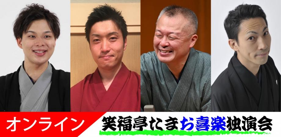 笑福亭たまお喜楽独演会オンライン2023.5.6 | Peatix
