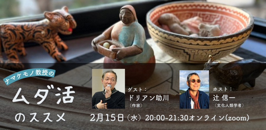 2/15（水）シリーズ「ナマケモノ教授の ムダ活のススメ」vol.1～ドリアン助川さんを迎えて | Peatix