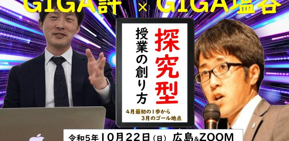 GIGA許 × GIGA塩谷セミナー ～ 探究型授業の創り方 4月最初の1歩から 3月のゴール地点～ | Peatix