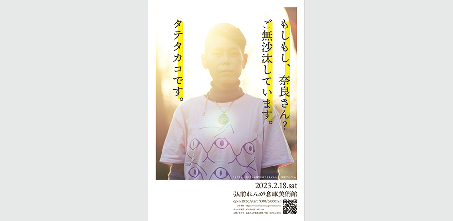 タテタカコLIVE「もしもし、奈良さん？ご無沙汰しています。タテタカコです。」 | Peatix