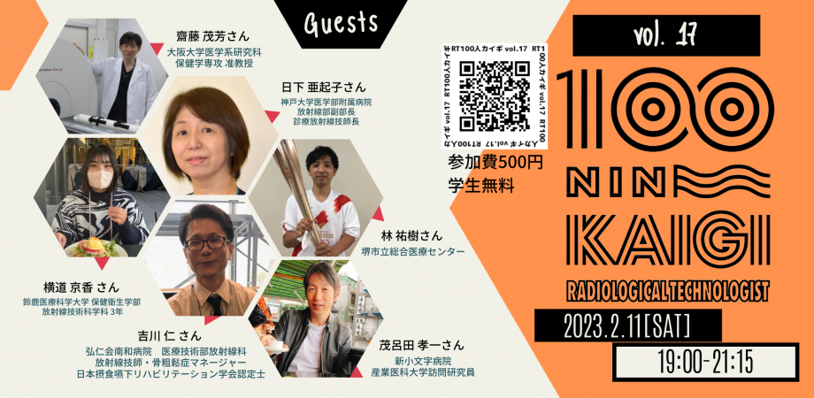診療放射線技師100人カイギ vol.17 | Peatix