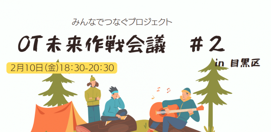 OT未来作戦会議 #2 | Peatix