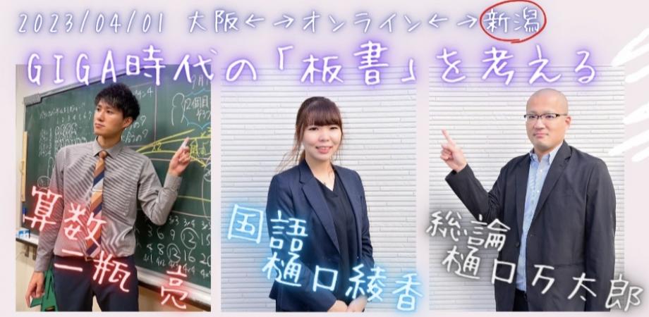 【新潟会場申し込みフォーム】大阪⇄新潟 ICT時代の「板書」を考える | Peatix