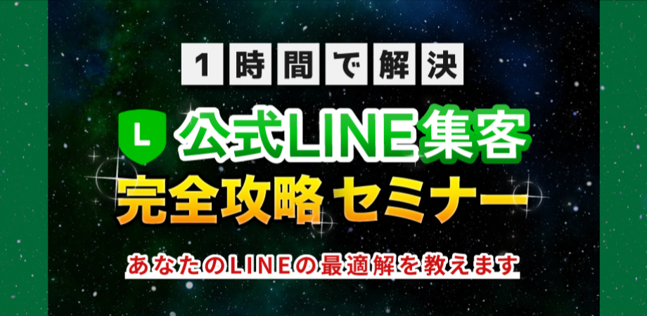 【1時間で解決】公式LINE集客完全攻略セミナー | Peatix