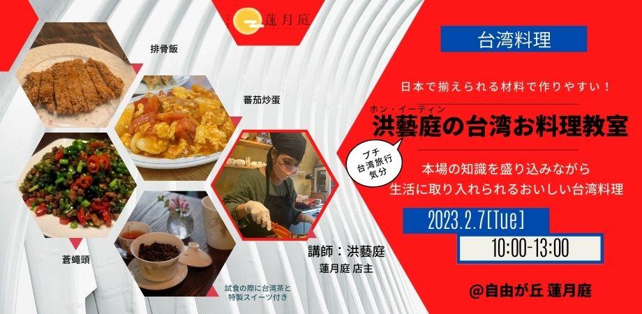 「洪藝庭の台湾お料理教室」2023年2月7日(火) 10:00〜13:00 | Peatix