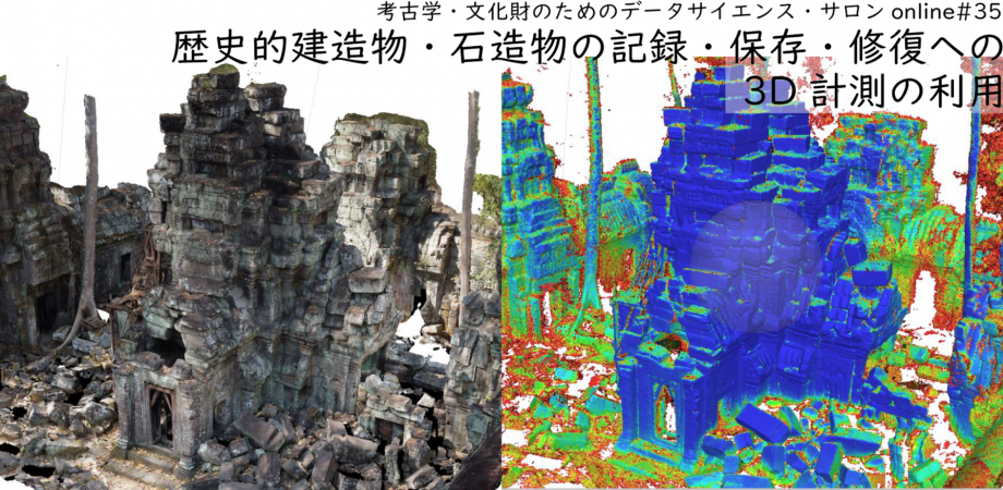 考古学・文化財のためのデータサイエンス・サロンonline #35 | Peatix