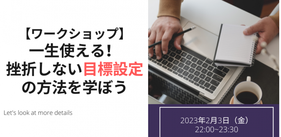 【ワークショップ】一生使える！挫折しない目標設定の方法を学ぼう | Peatix