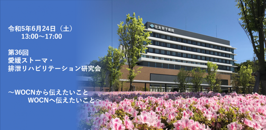 第36回愛媛ストーマ・排泄リハビリテーション研究会 | Peatix
