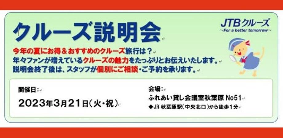 JTBクルーズ商品説明会 | Peatix