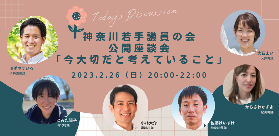 神奈川若手議員の会公開座談会「今大切だと考えていること」 | Peatix