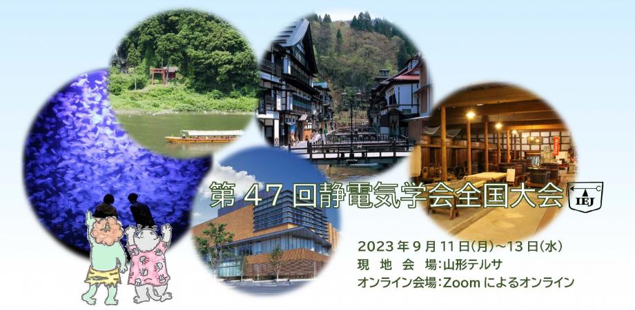 第47回静電気学会全国大会 | Peatix