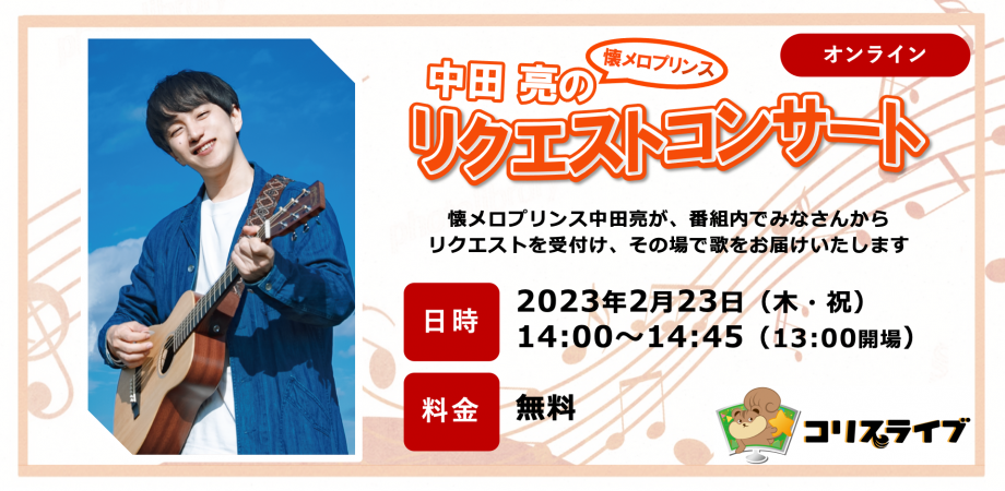 【音楽】懐メロプリンス中田亮のリクエストコンサート 2月23日 | Peatix