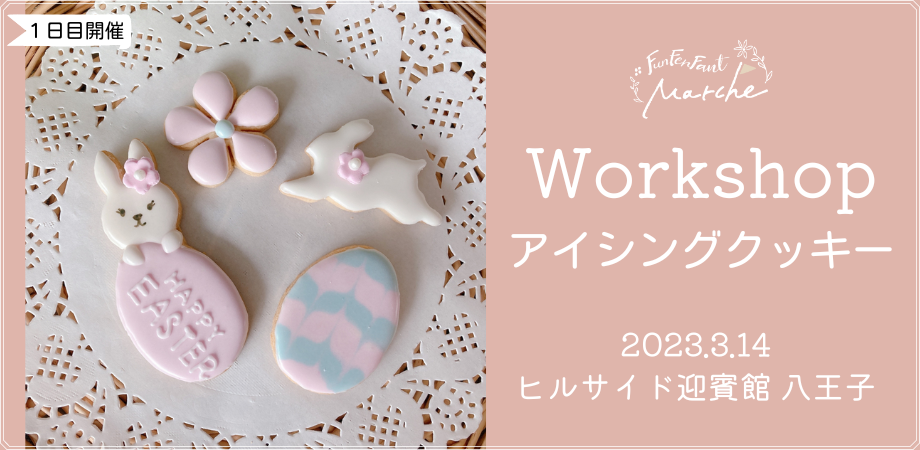 ＜3月14日(火)@八王子＞アイシングクッキーワークショップ | Peatix