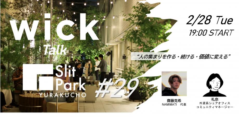 wick Talk #29 @Slit Park YURAKUCHO 2月28日（火） | Peatix