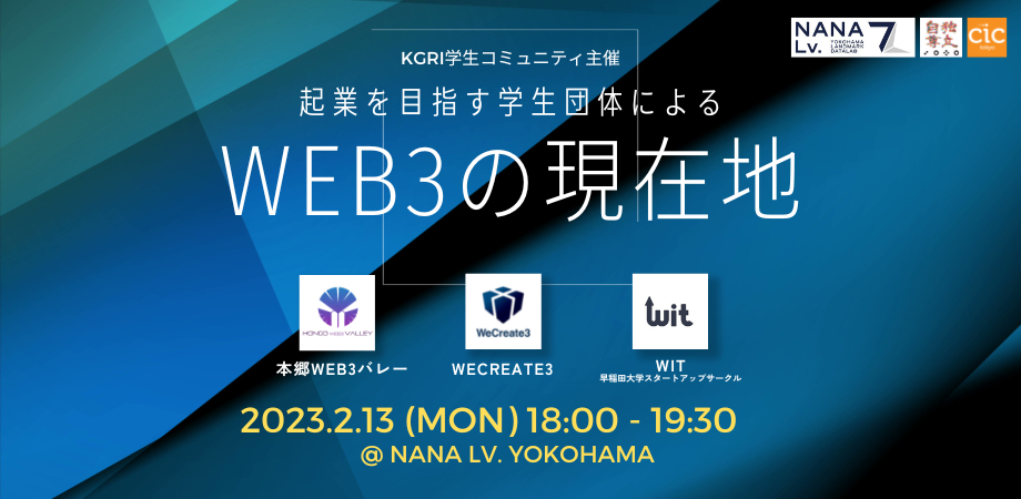 慶應義塾大学"2040独立自尊プロジェクト" 起業を目指す学生団体による「Web3の現在地」 | Peatix