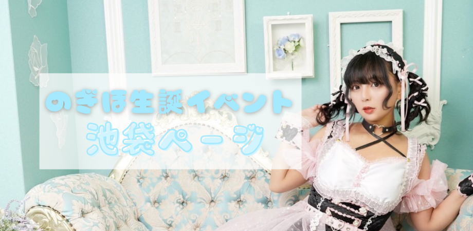 【のぎほ生誕祭2023】2/24池袋 | Peatix