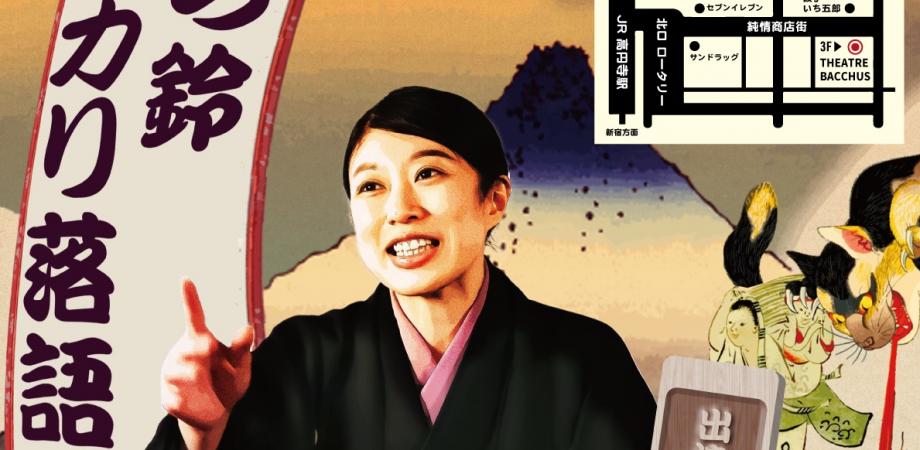 志ら鈴バッカリ落語会 #18 | Peatix